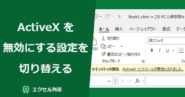 Excel の ActiveX コントロールを無効にする設定を切り替えるには - エクセレイル