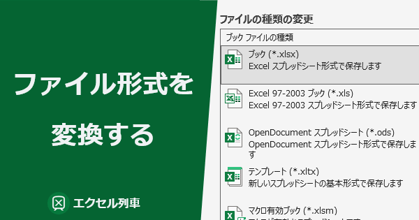 Excel のファイル形式を変換するには - エクセレイル