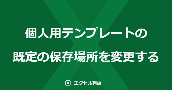Excel の個人用テンプレートの保存場所を変更するには - エクセレイル