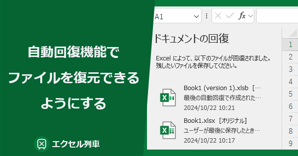 Excel の自動回復機能でファイルを復元できるようにするには - エクセレイル