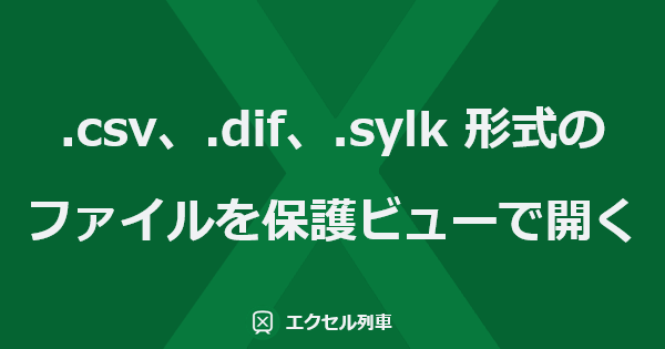 Excel で .csv、.dif、.sylk 形式のファイルを保護ビューで開くには - エクセレイル