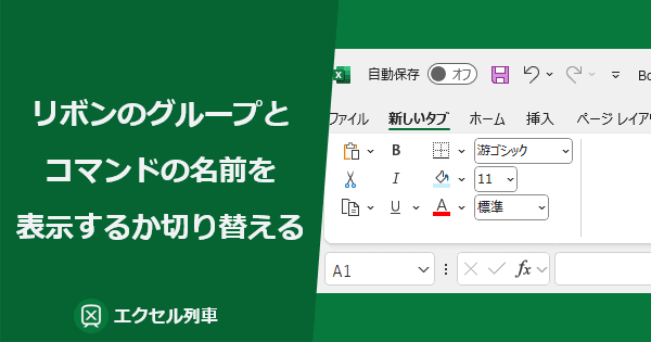 Excel のリボンのグループとコマンドの名前を表示するか切り替えるには - エクセレイル